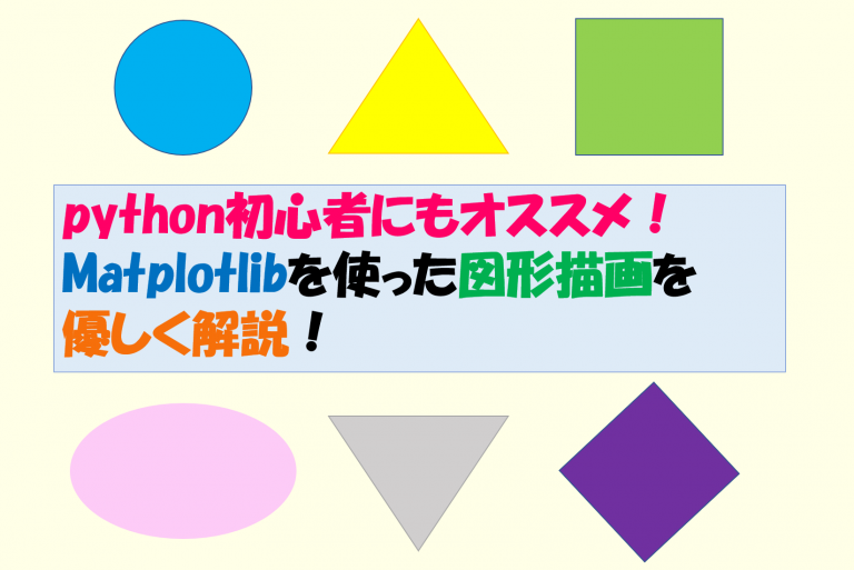 python初心者にもオススメ！Matplotlibを使った図形描画を優しく解説！ | みやしんのプログラミングスキル通信