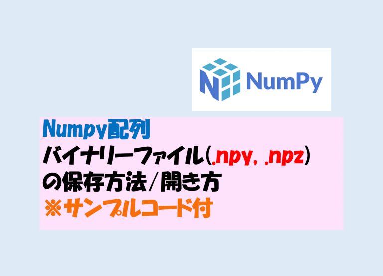 Numpy配列バイナリーファイル(.npy, .npz)の保存方法/開き方(サンプルコード付) | みやしんのプログラミングスキル通信