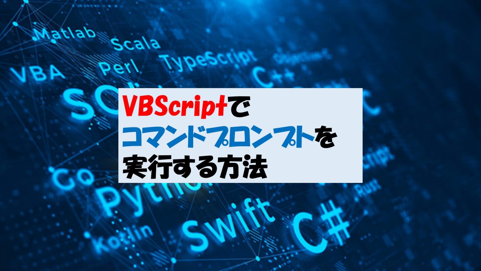 VBScriptでコマンドプロンプトを実行する方法 | みやしんのプログラミングスキル通信