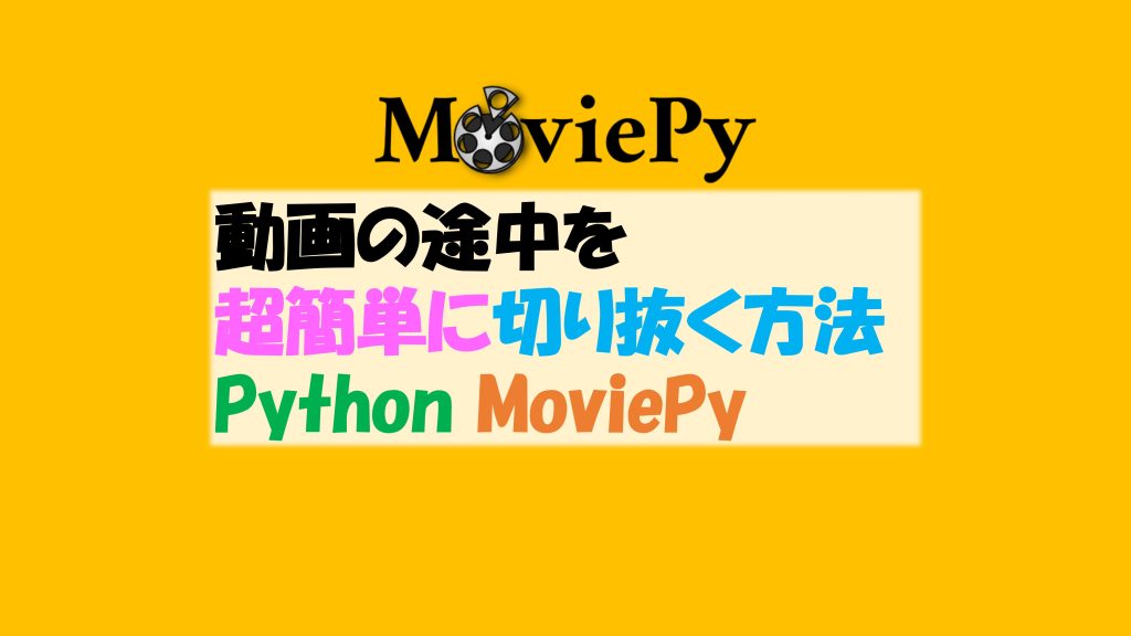 動画の途中を超簡単に切り抜く方法 Python MoviePy | みやしんのプログラミングスキル通信
