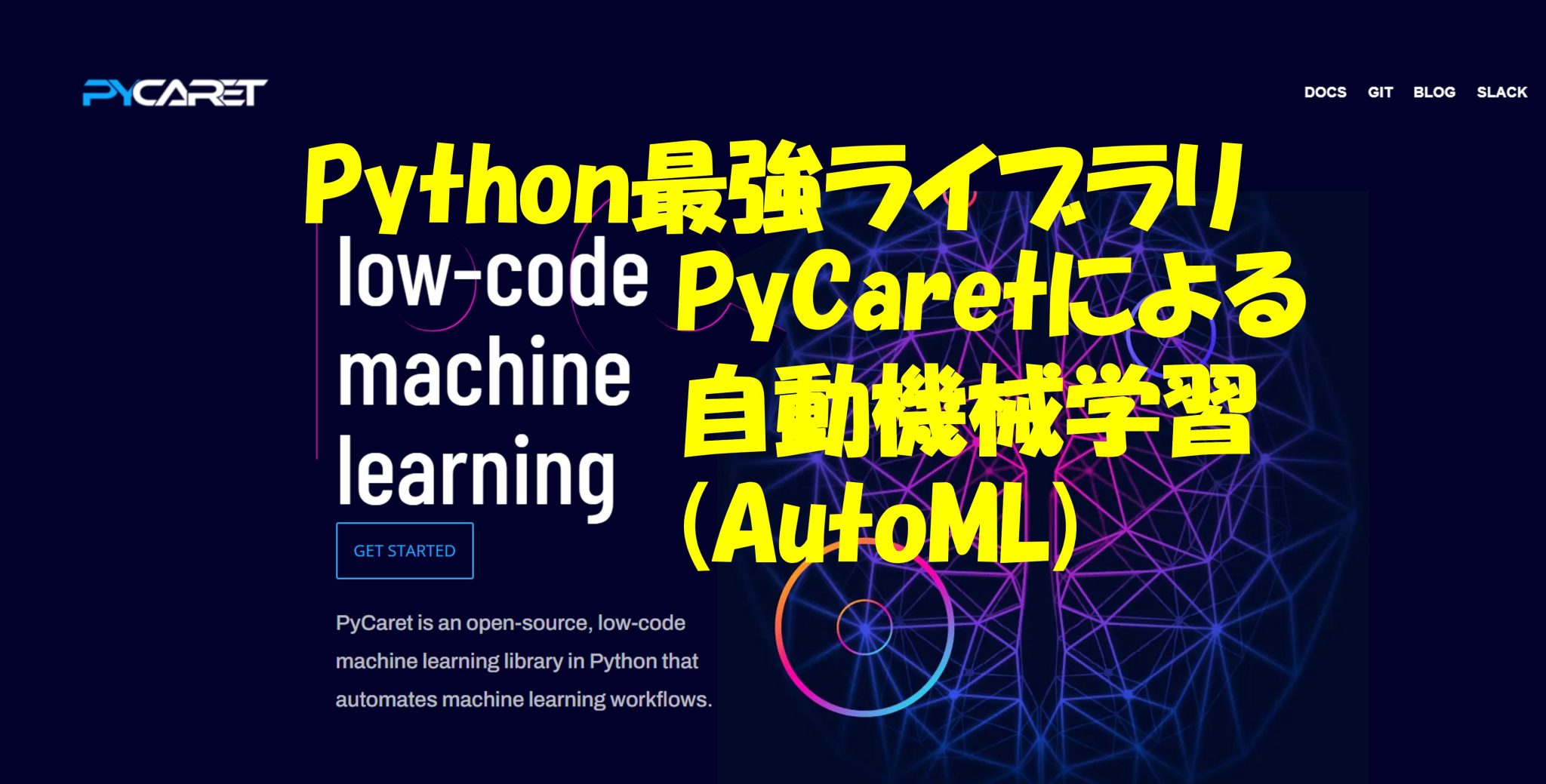 Python最強ライブラリ PyCaretによる自動機械学習(Auto ML) | みやしんのプログラミングスキル通信