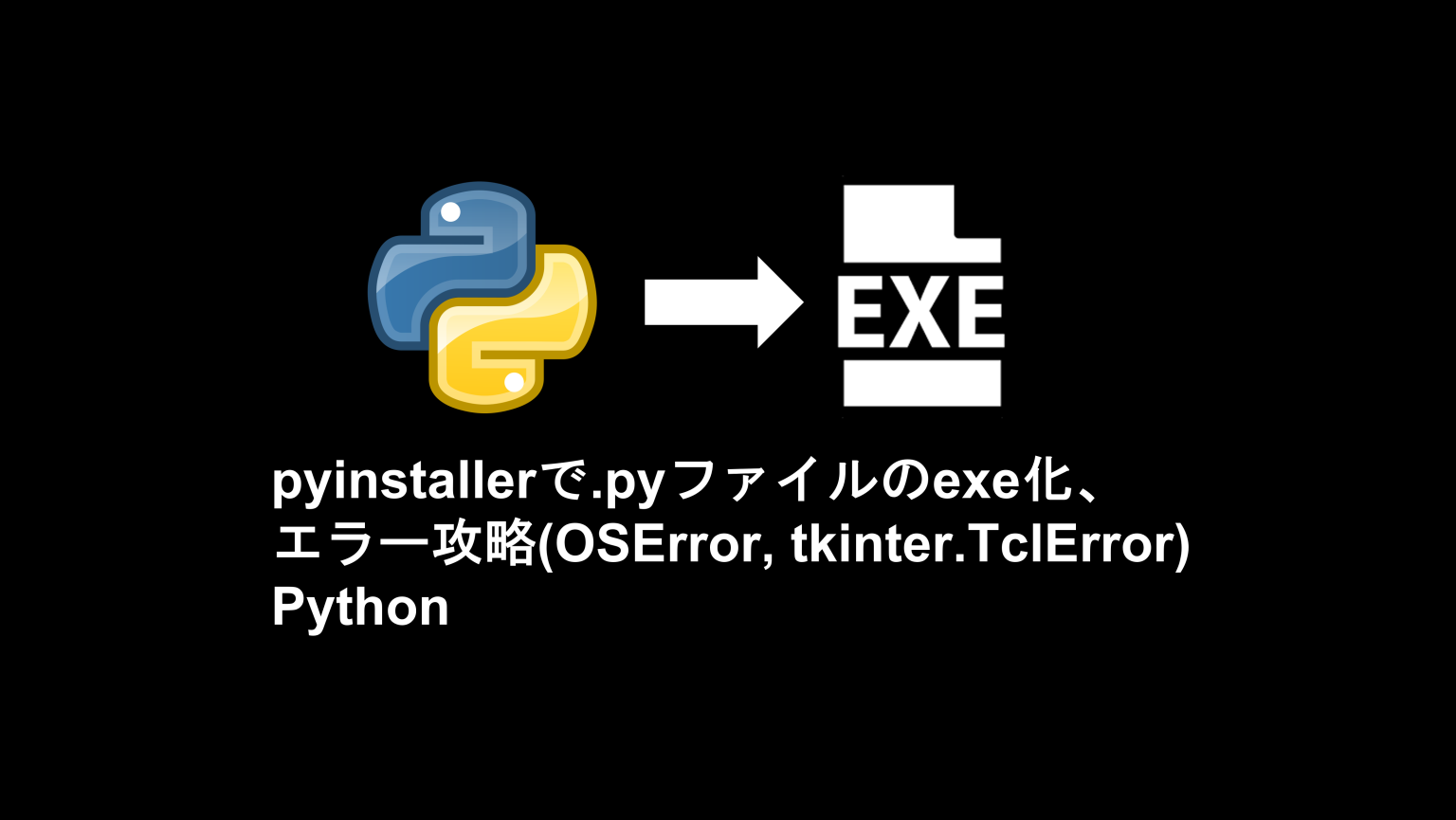 Pyinstallerでpyファイルのexe化、エラー攻略oserror Tkintertclerror Python みやしん