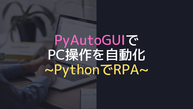 PyAutoGUIでPC操作を自動化 ~PythonでRPA~ | みやしんのプログラミングスキル通信