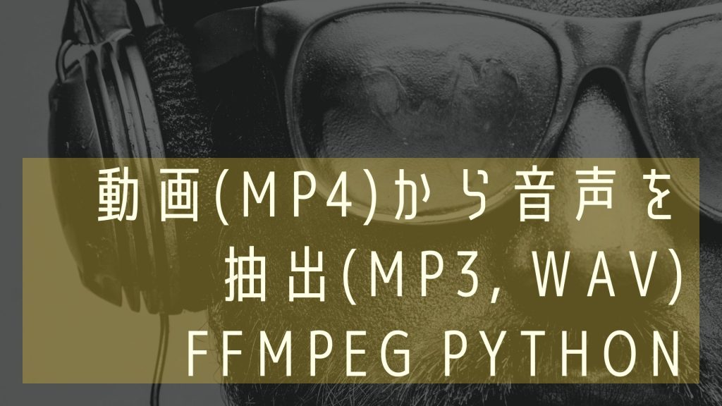 動画(mp4)から音声を抽出(mp3, wav) ffmpeg Python | みやしんのプログラミングスキル通信
