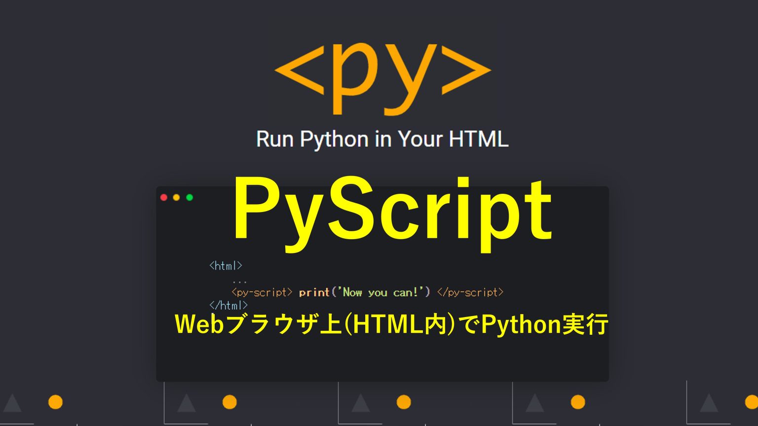 PyScript Webブラウザ上(HTML内)でPython実行 | みやしんのプログラミングスキル通信