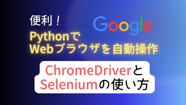 便利!pythonでwebブラウザを自動操作。chromedriverとseleniumの使い方 みやしんのプログラミングスキル通信