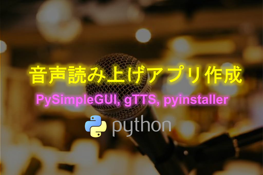 音声読み上げアプリ作成 PySimpleGUI, gTTS, Python | みやしんのプログラミングスキル通信