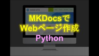 MkDocsでWebページ作成 Python | みやしんのプログラミングスキル通信